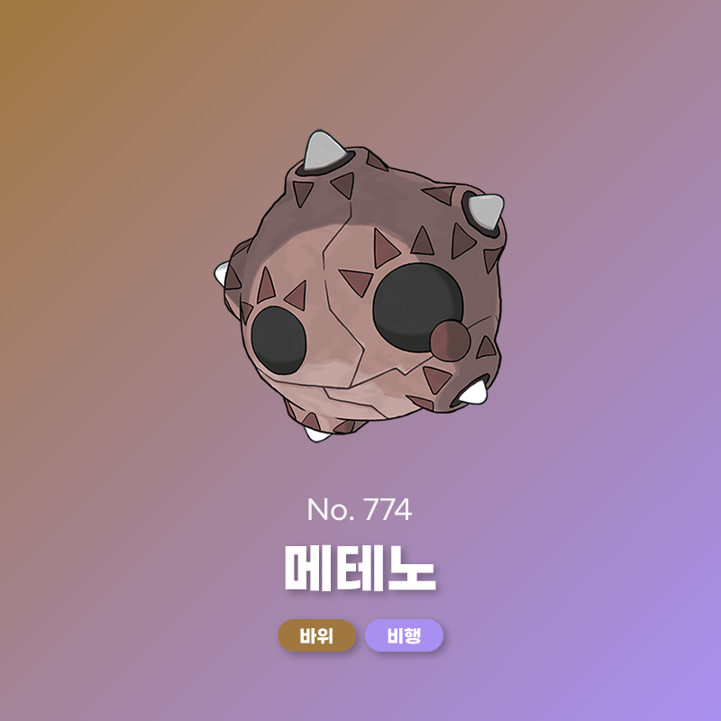 No. 774 메테노 | 대한민국 포켓몬의 모든 정보 - 포케 코리아