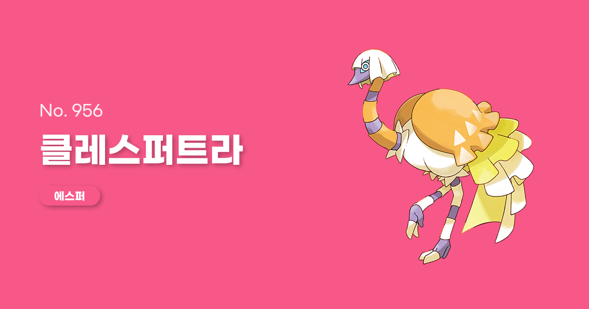 No. 956 클레스퍼트라 | 대한민국 포켓몬의 모든 정보 - 포케 코리아