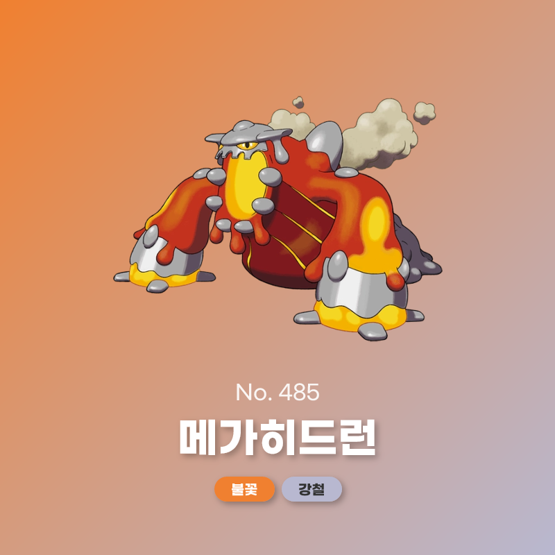 No. 485 메가히드런 | 대한민국 포켓몬의 모든 정보 - 포케 코리아