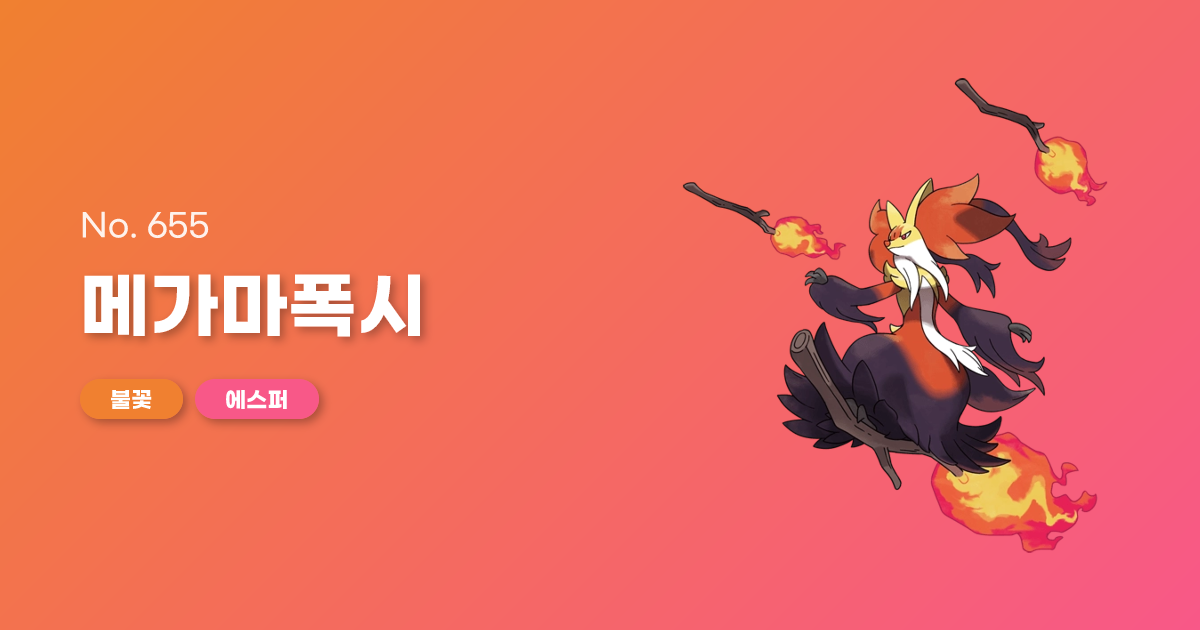 No. 655 메가마폭시 | 대한민국 포켓몬의 모든 정보 - 포케 코리아