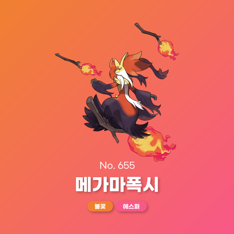 No. 655 메가마폭시 | 대한민국 포켓몬의 모든 정보 - 포케 코리아